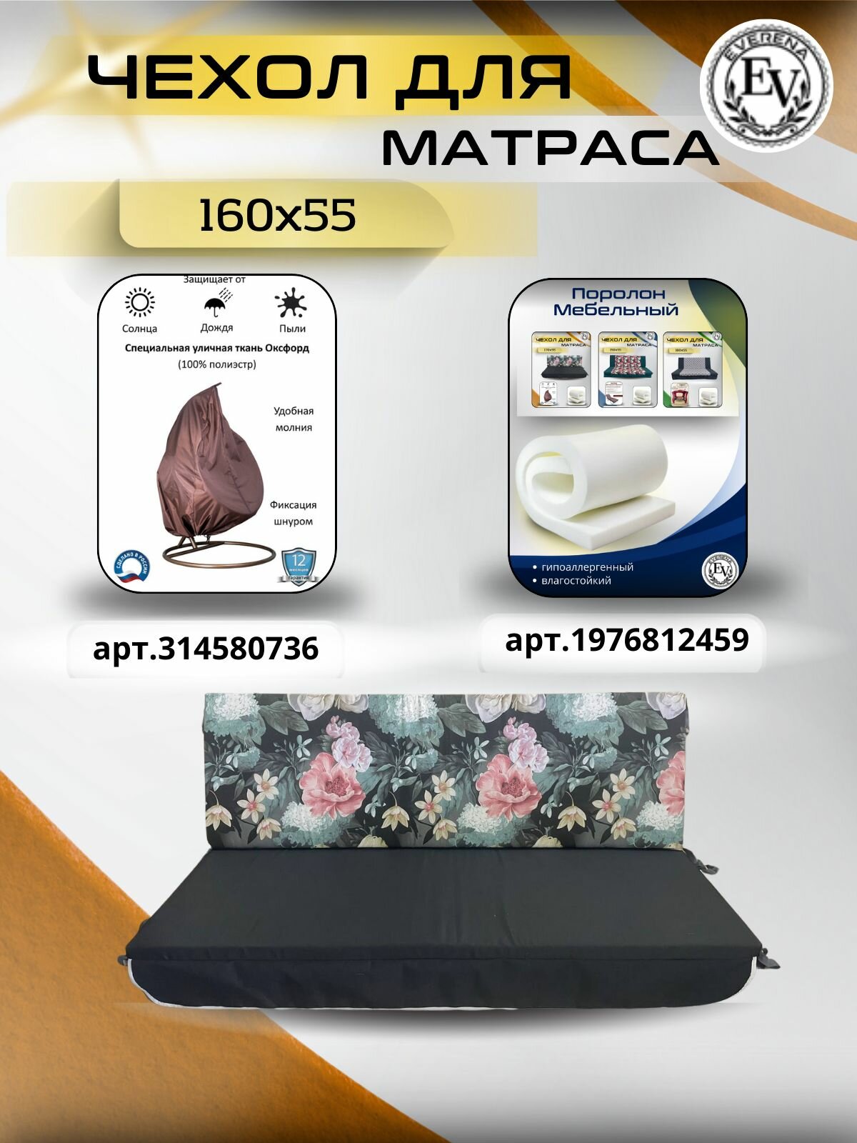 Чехол на матрас для садовых качелей Everena 160*55*8 bellissimo black