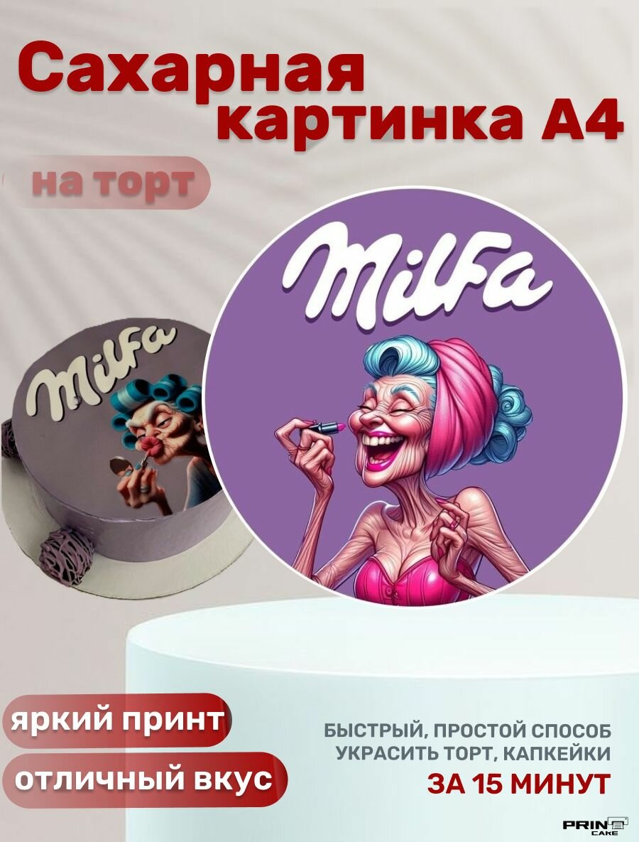 Сахарная картинка для торта "Milfa" на день рождения. Декор для выпечки, украшения для торта девушке, женщине.