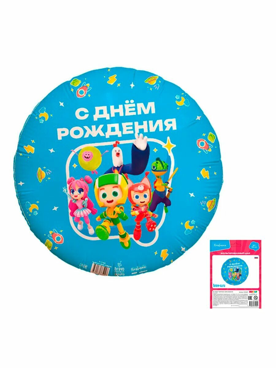 Геройчики с Днем рождения, фольгированный шар в упаковке (18"/46 см ) 1 шт. / AGURA, Россия