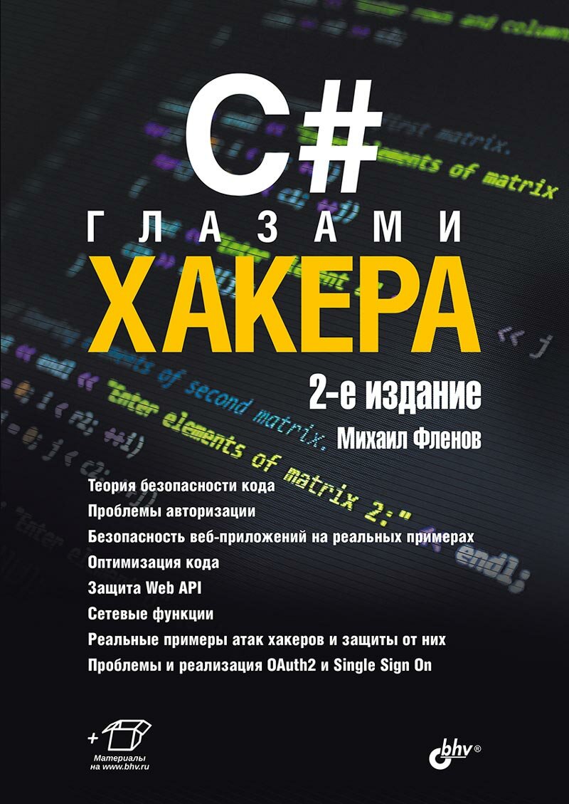 C# глазами хакера