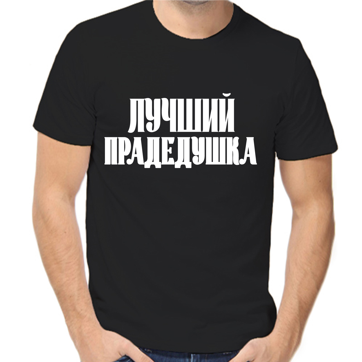 Футболка Лучший прадедушка