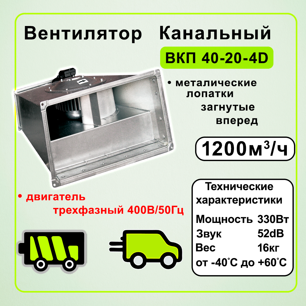 Вентилятор Завод Вентилятор ВКП 40-20-4D, оцинкованный, прямоугольный, 1200 м3/ч, 330 Вт, 380В