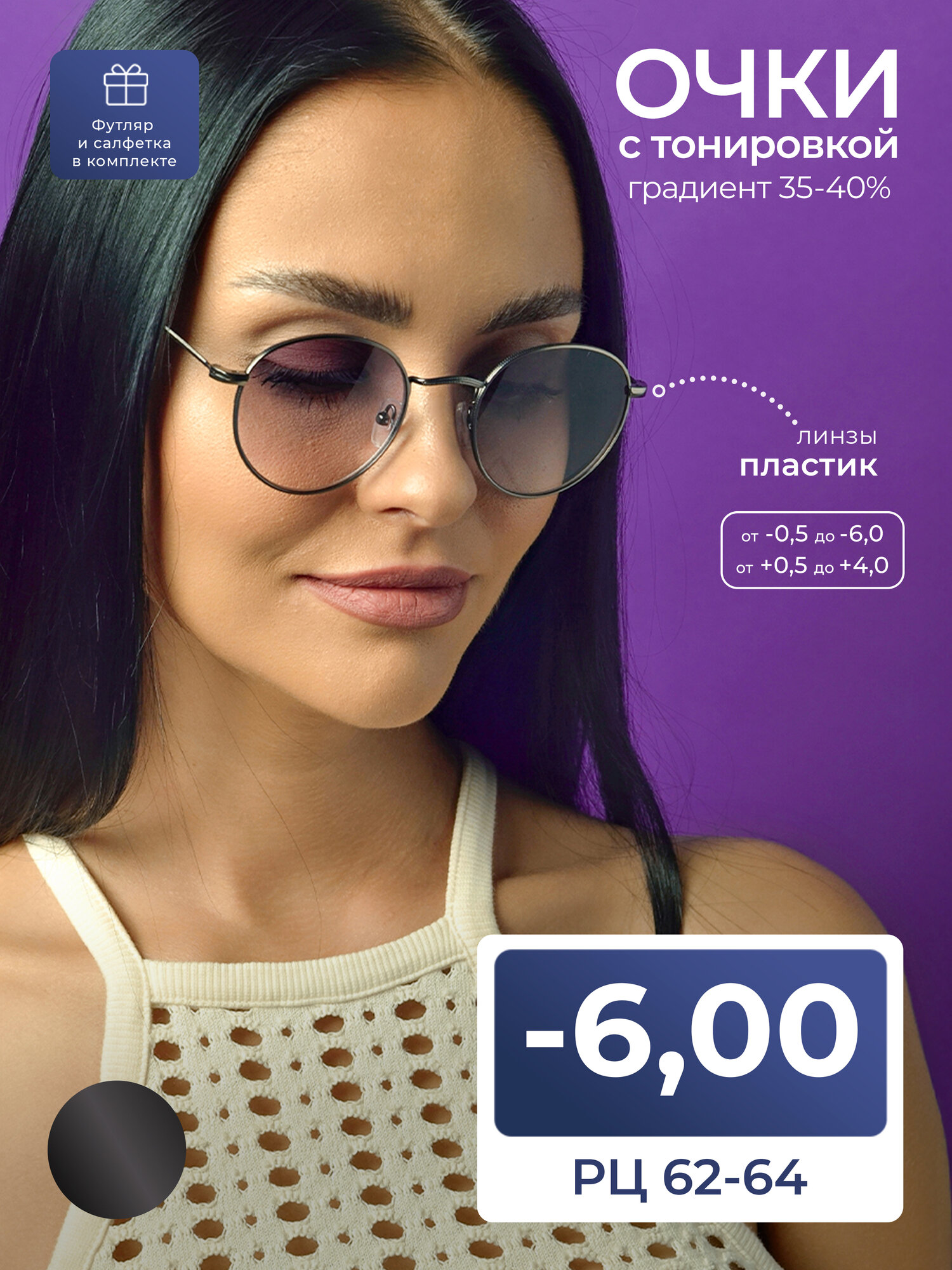 Круглые очки для дали тонированные круглые (-6.00) FABIA MONTI 8965, цвет черный, с футляром, стигматические, РЦ 62-64