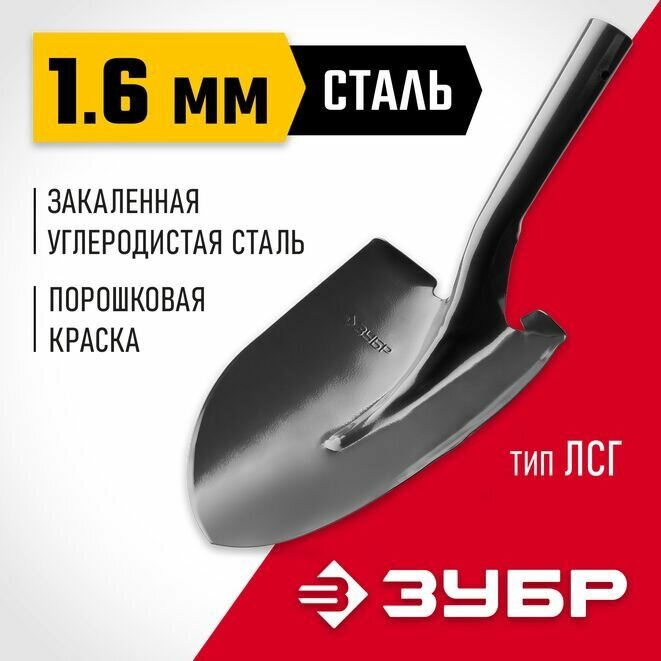 ЗУБР Мастер, 474 х 215 мм, полотно 1.6 мм, закалено, без черенка, тип ЛСГ, штыковая лопата (39413)