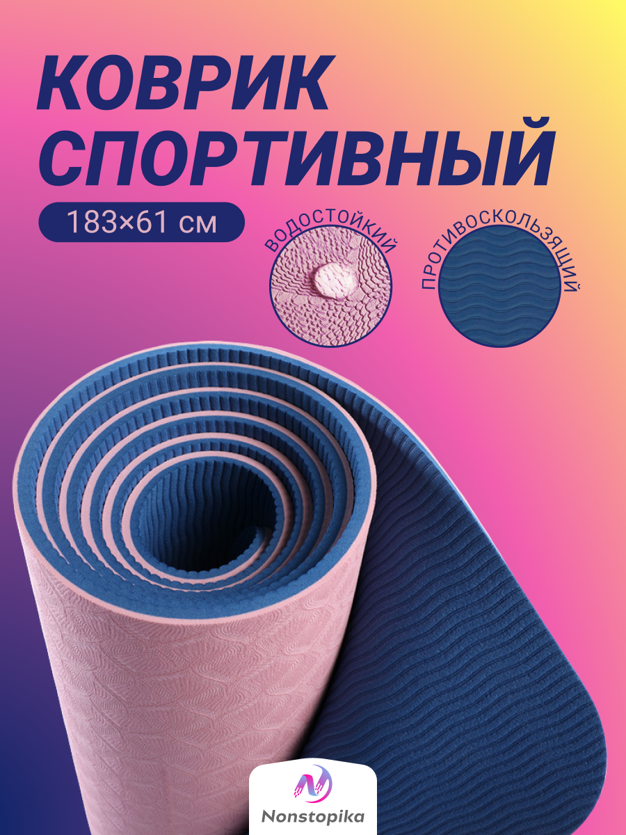 Спортивный коврик Nonstopika Relax, для йоги и пилатеса, размер 183*61*0,6см, цвет бежево-синий