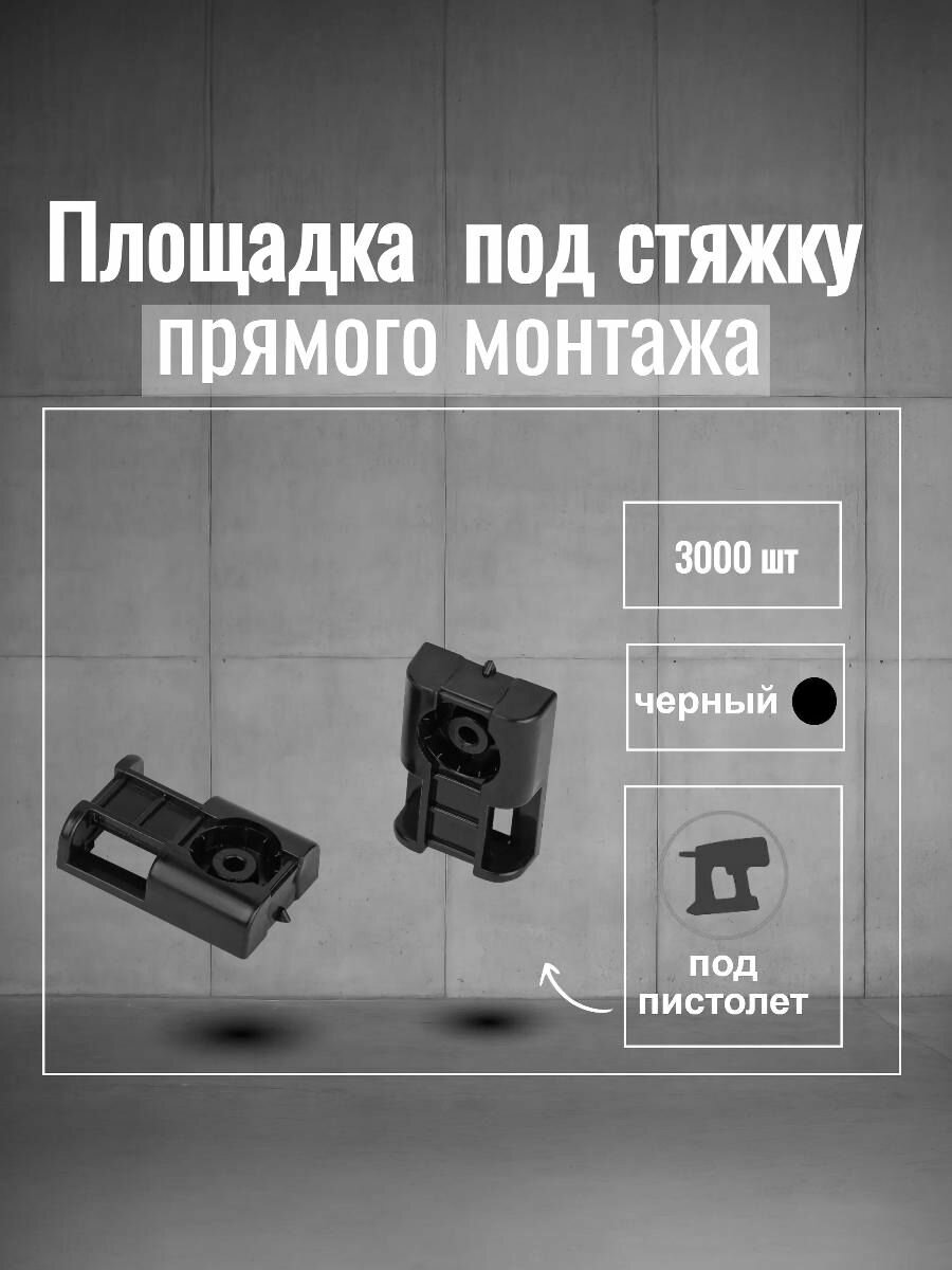 Площадка под стяжку, ABS пластик, чёрная, для прямого монтажа, 3000 штук