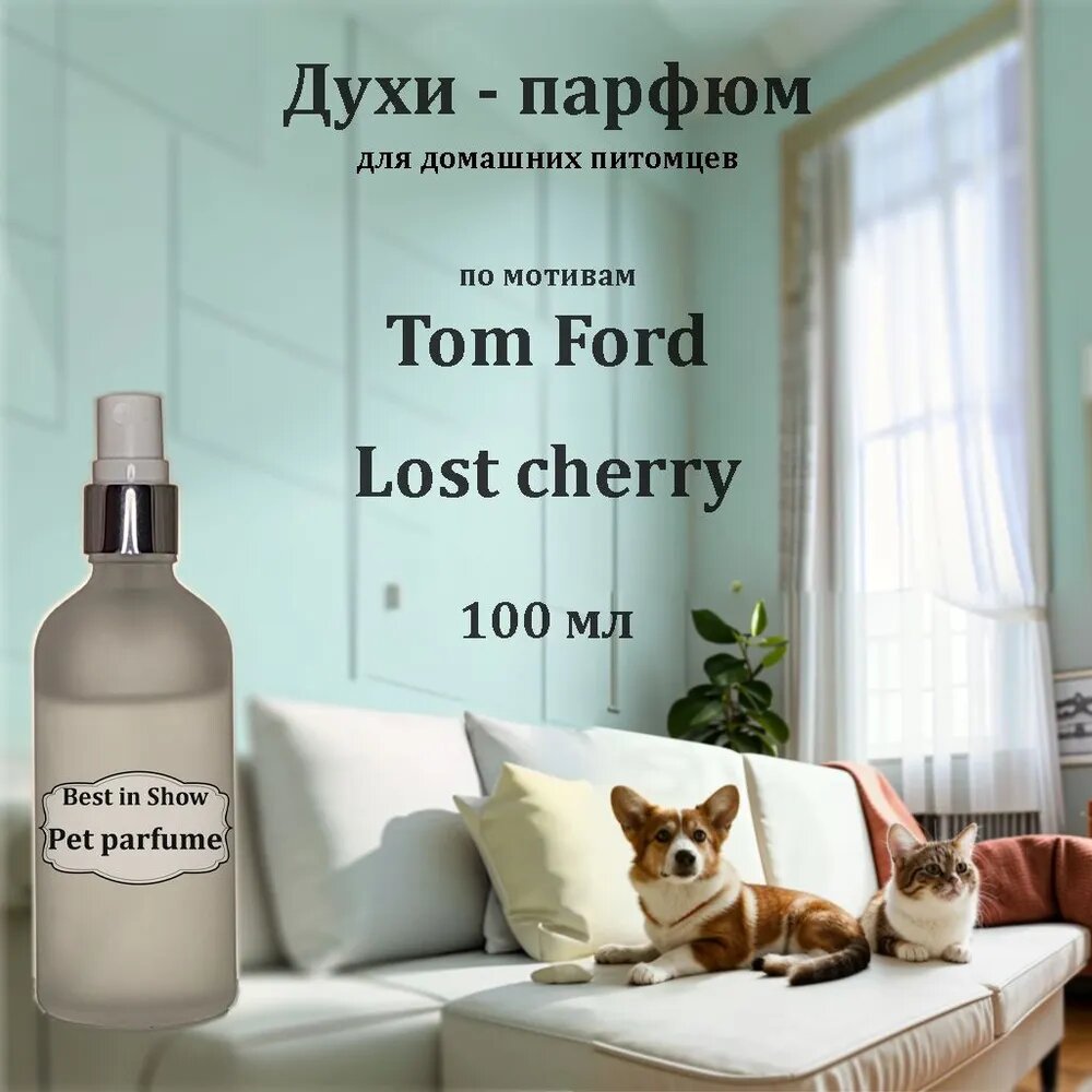 Духи для животных с ароматом Tom Ford Lost Cherry Вишня