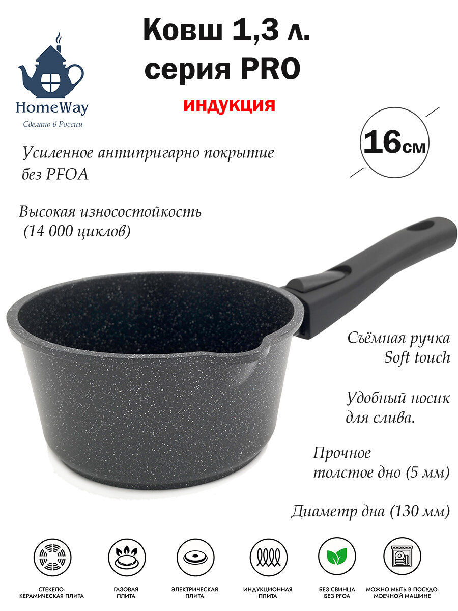 Ковш c антипригарным покрытием 1,3 л. индукция, съемная ручка, серия PRO