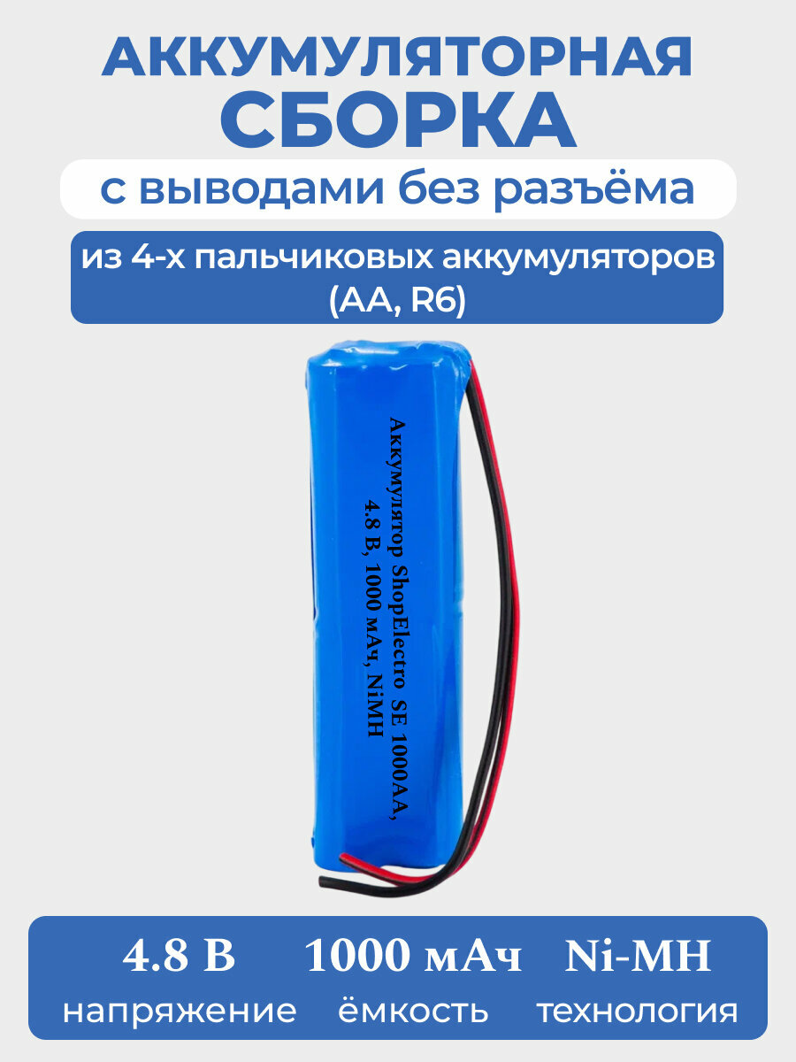 Аккумулятор ShopElectro SE1000АА, 4.8 В, 1000 мАч/ 4.8 V, 1000 mAh, NiMH, с выводами, без разъёма (3)
