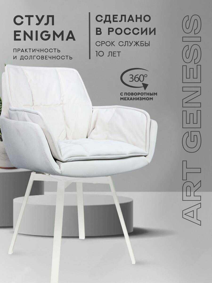 Стул кресло ENIGMA со спинкой и поворотным механизмом, белые ножки, белый