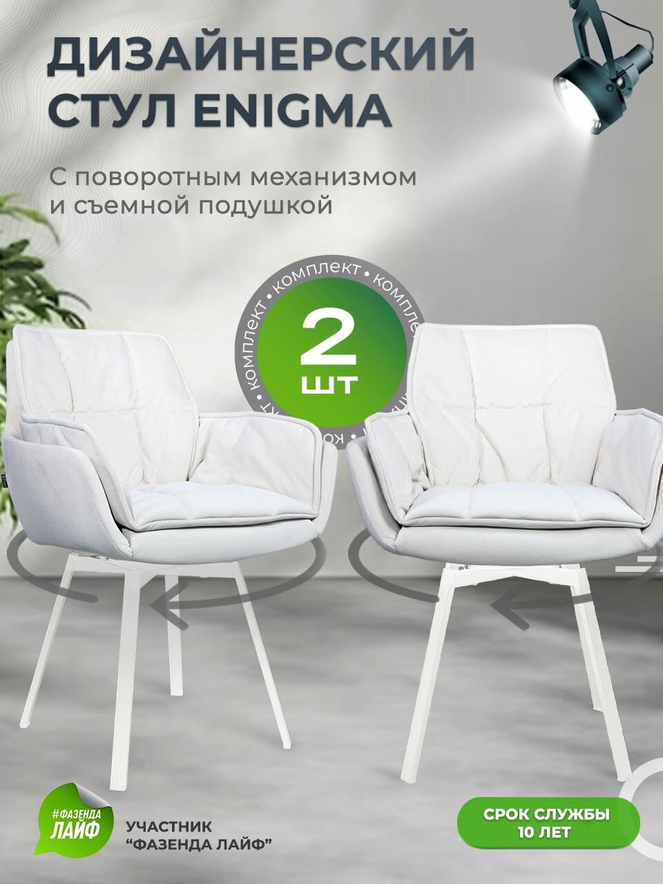 Стул кресло ENIGMA со спинкой и поворотным механизмом, белые ножки, комплект 2 шт, белый