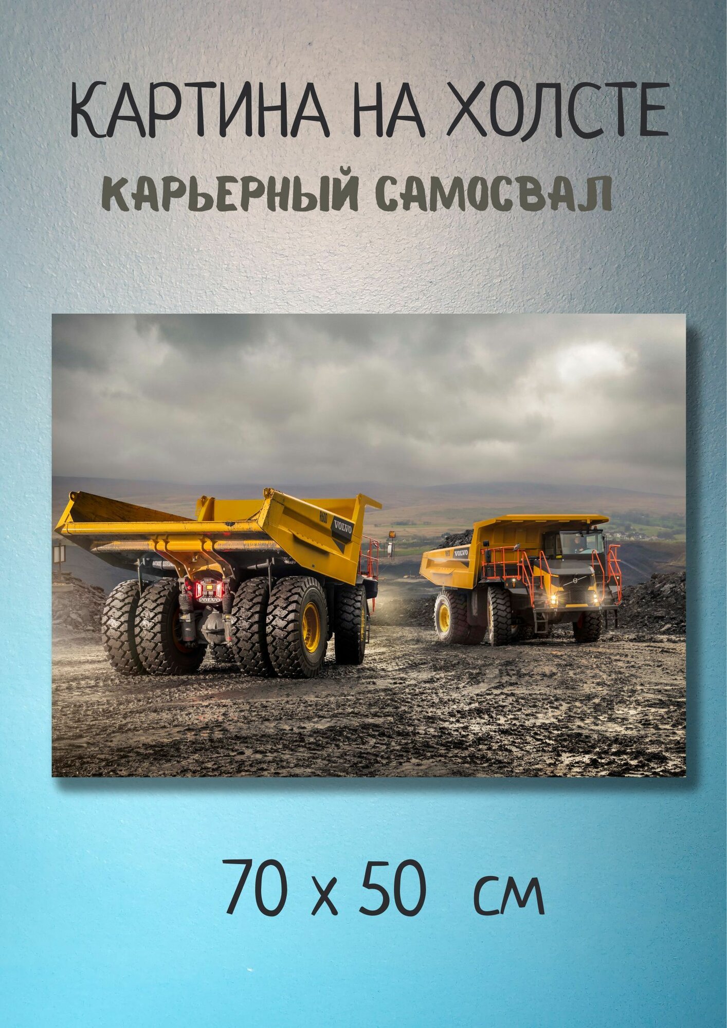 Картина с тяжелой техникой "Самосвал Volvo" 70х50