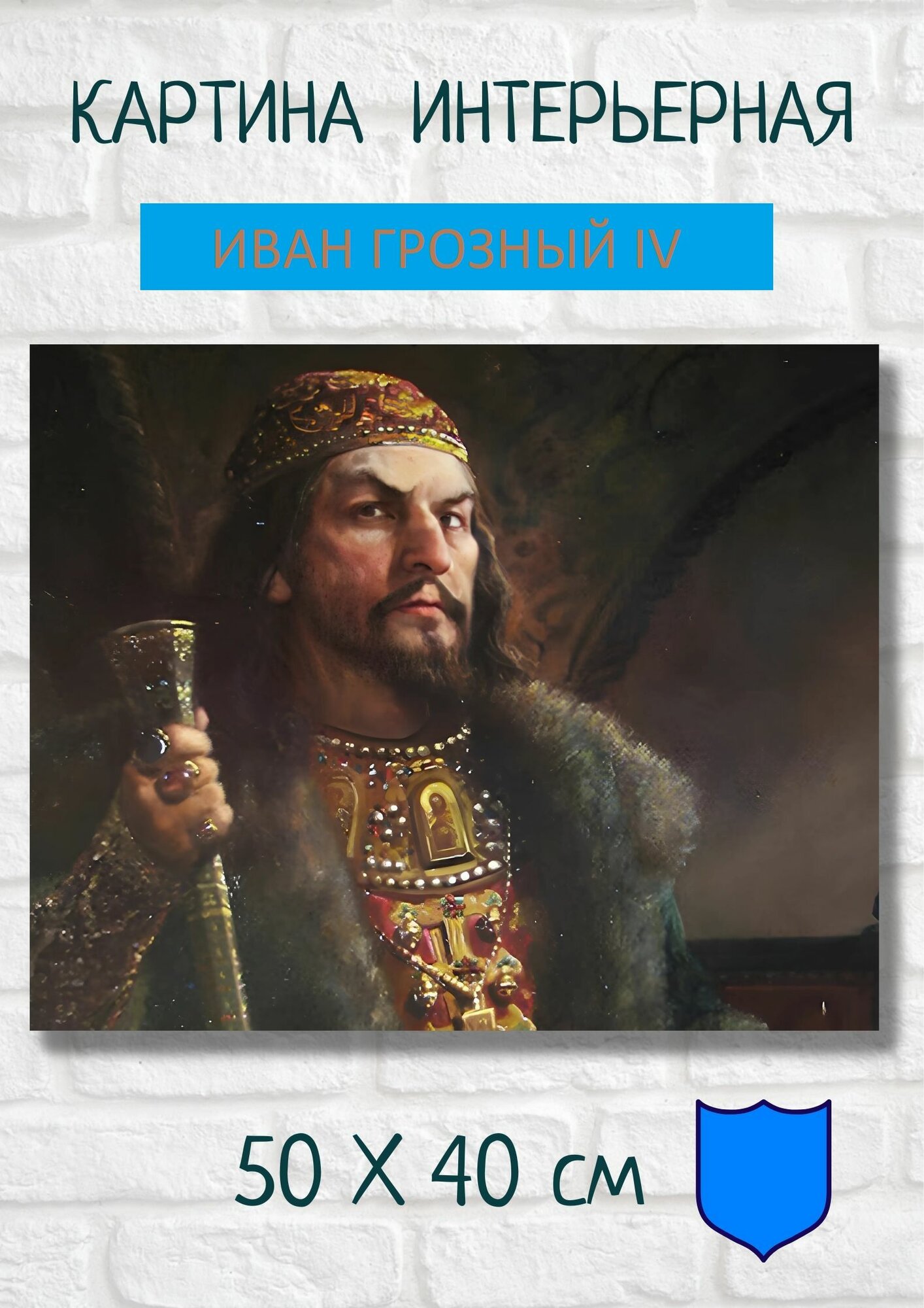Картина с царем Руси Иваном Грозным IV 50х40 см холст