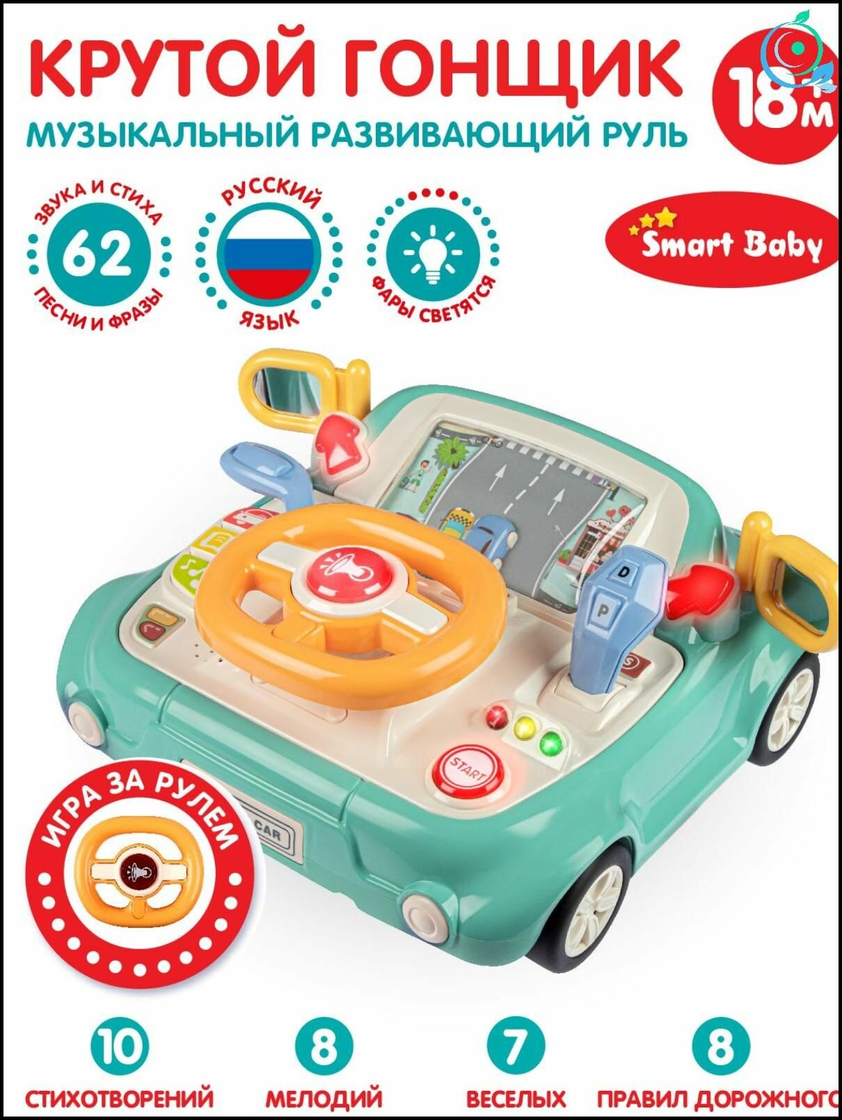 Музыкальный руль "Крутой гонщик"/ Детская развивающая музыкальная игрушка с мелодиями Шаинского, стихи, песни, правила дорожного движения