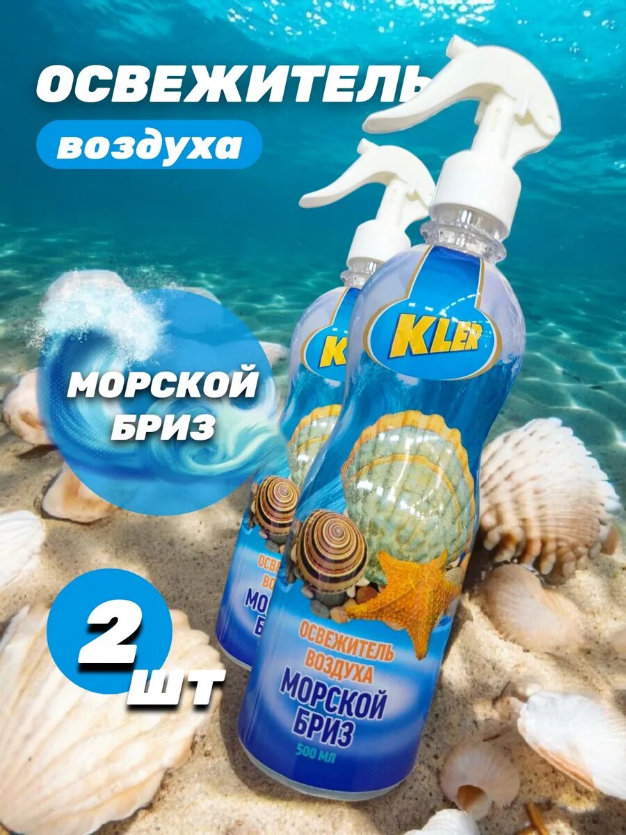 Освежитель воздуха Морской бриз 500 мл 2 шт