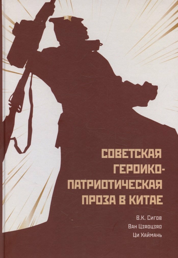 Книга: "Советская героико-патриотическая проза" от Сигов В, русский язык, Российская историческая проза