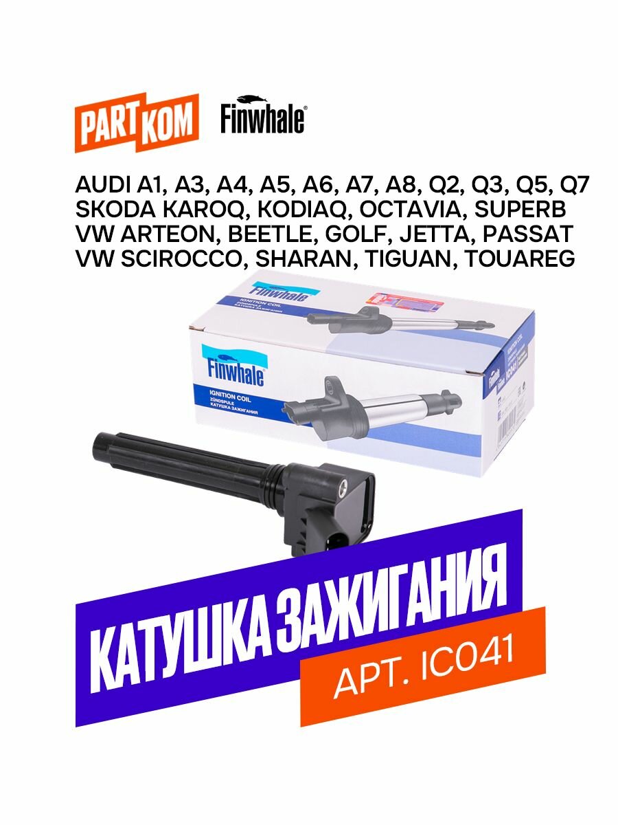 Катушка зажигания для а/м Audi, Skoda, Volkswagen, Finwhale IC041