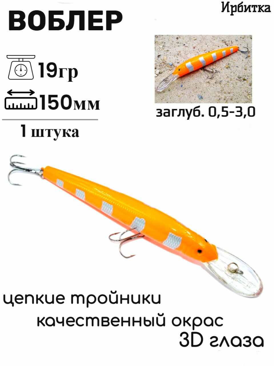 Воблер для рыбалки Ирбитка 08/2, 150мм, 19 г заглуб. 0,5-3,0 (1 штука)