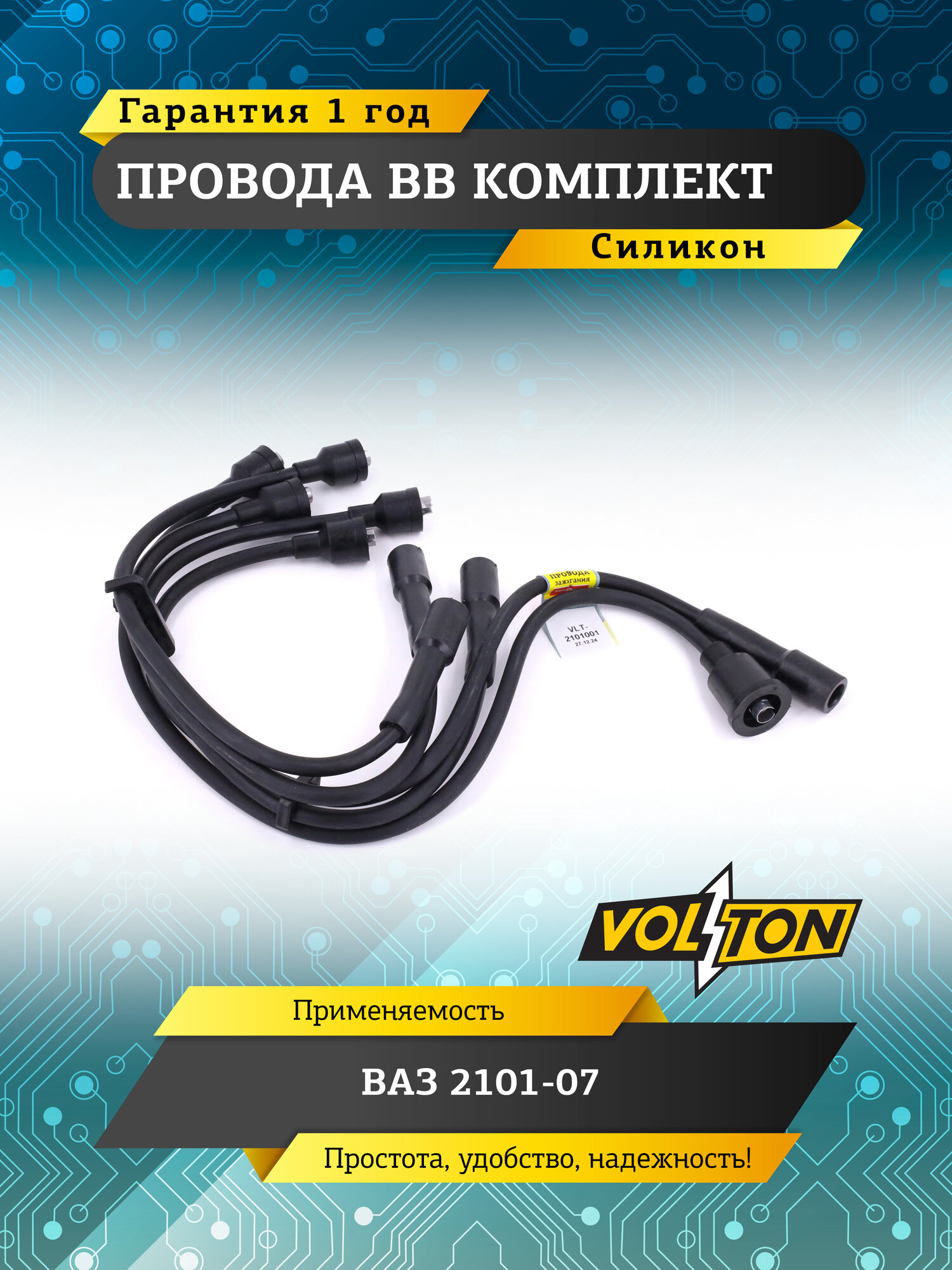 Провода высоковольтные VOLTON для ВАЗ 2101-07 силикон, комплект