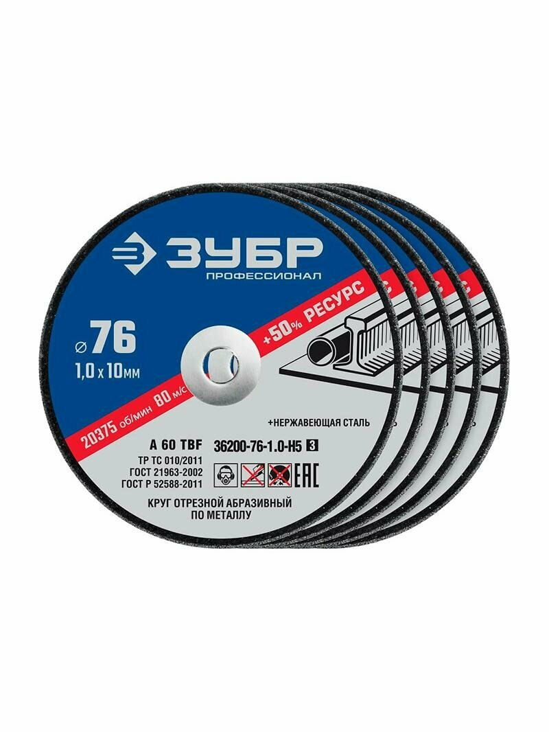 Отрезные круги по металлу ЗУБР X-2, 76x1x10 мм {36200-76-1.0-H5_z03} 5 шт/1 упак