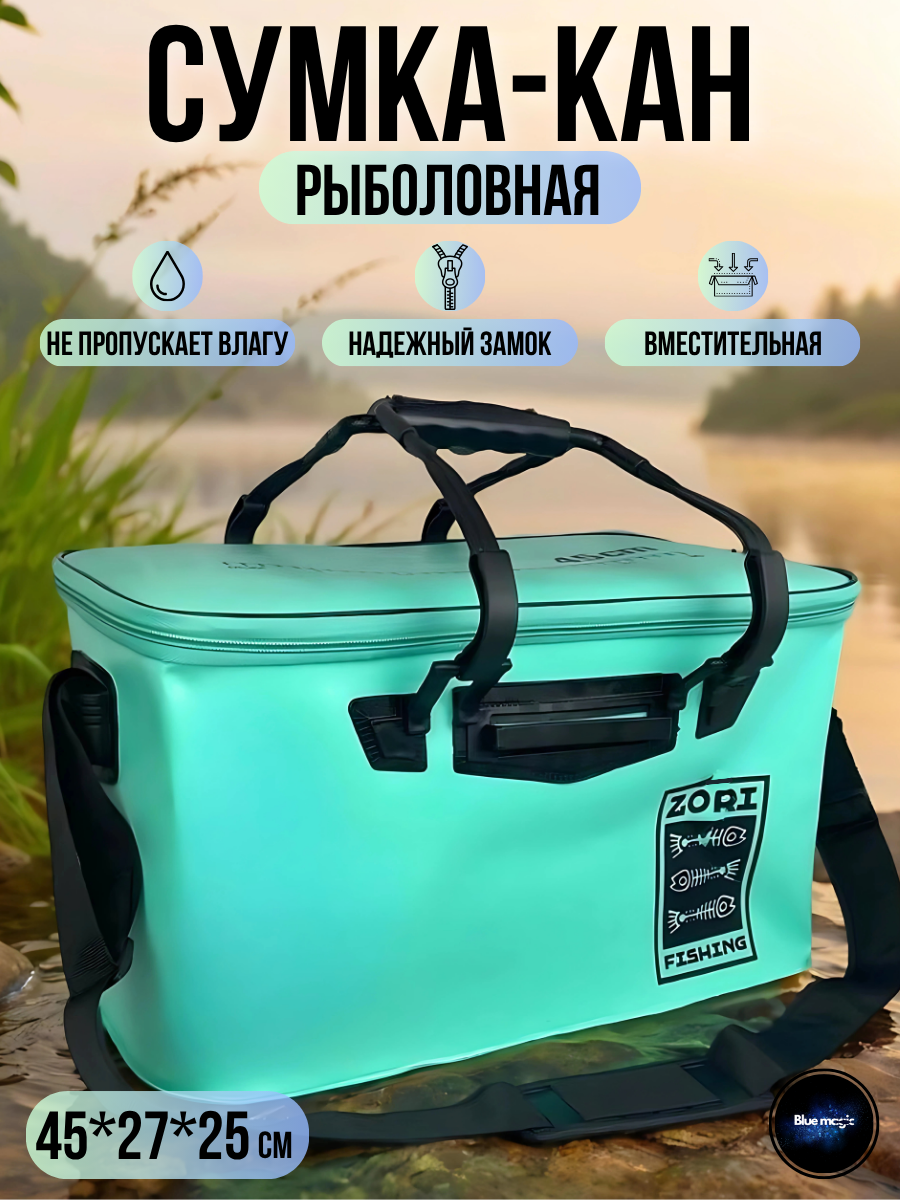 Кан рыболовный Zori / сумка рыболовная для прикормки / ведро для рыбы 45x27x25 см бирюзовый