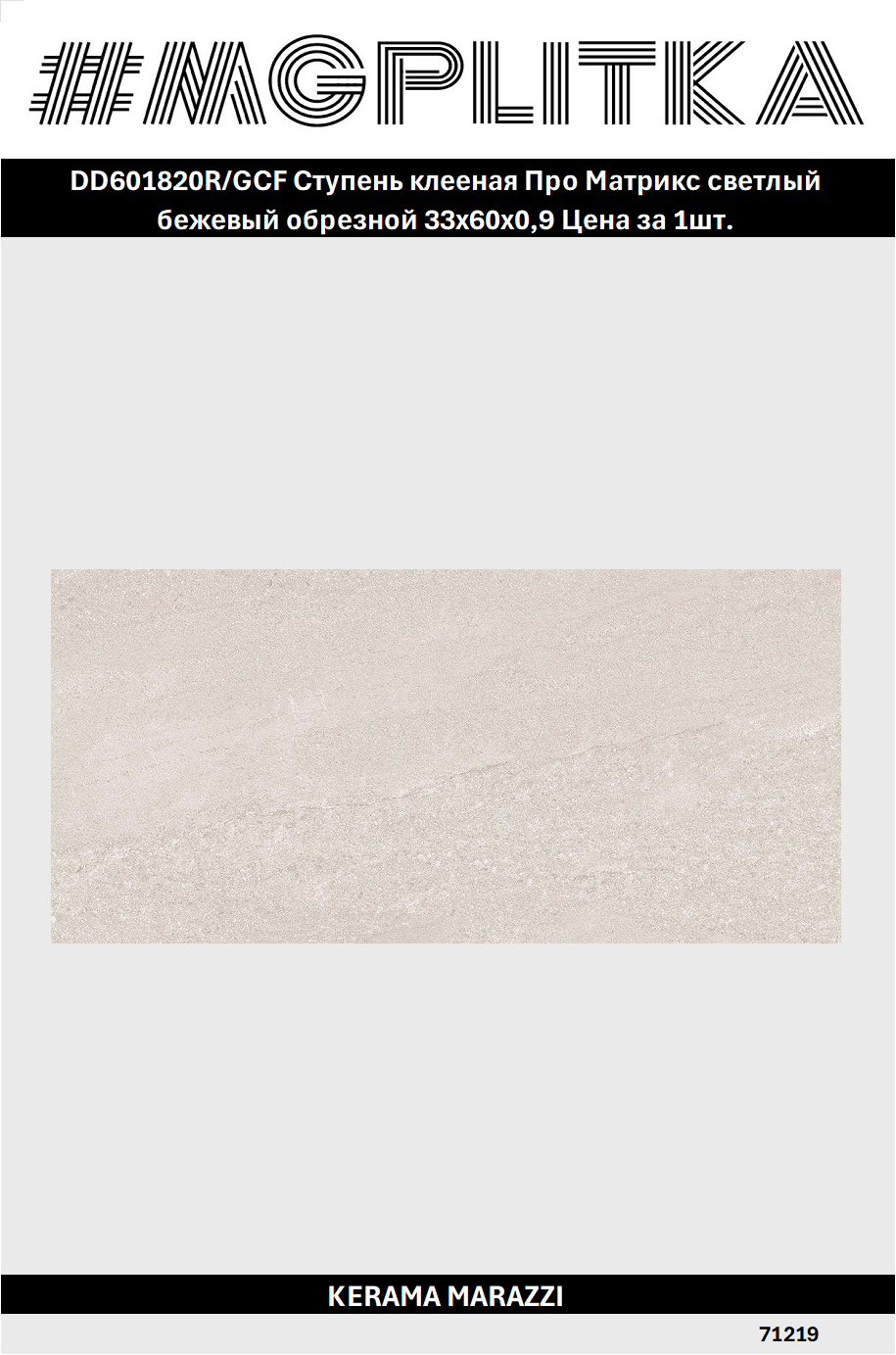 Керамический гранит KERAMA MARAZZI DD601820R/GCF Ступень клееная Про Матрикс светлый бежевый обрезной 33x60x0,9 Цена за 1/шт
