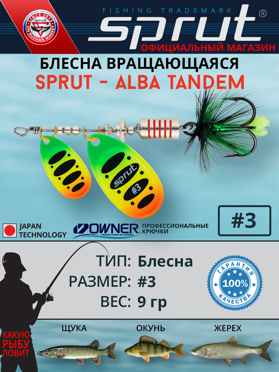 Блесна Вращающаяся Sprut Alba Tandem #3 (70mm/9g/FTL)