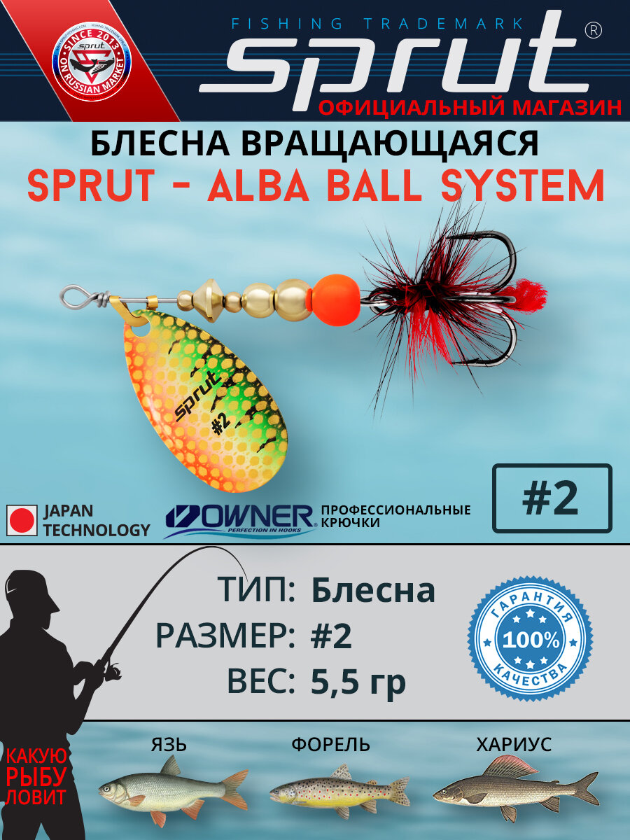 Блесна Вращающаяся Sprut Alba Ball System #2 (65mm/5,5g/GP)