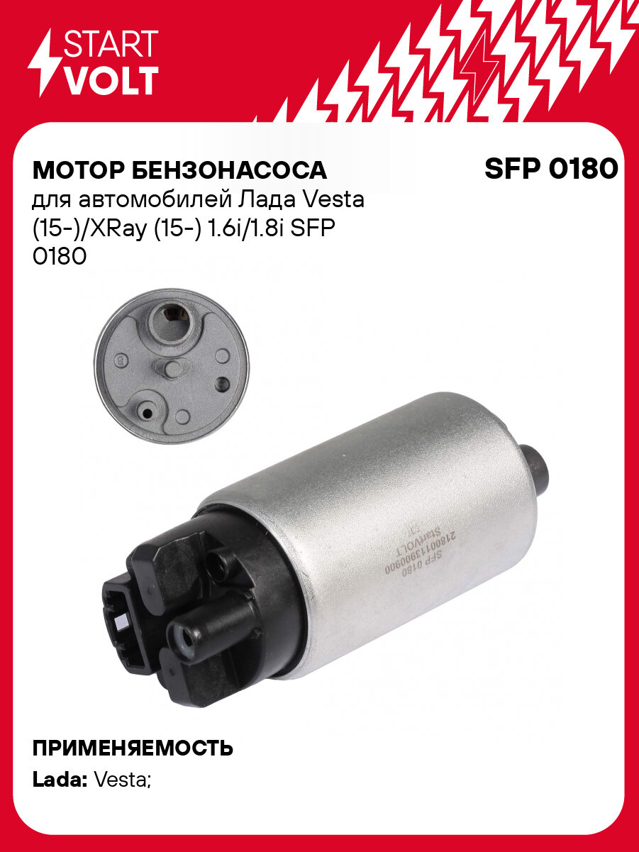 Мотор бензонасоса для автомобилей Лада Vesta (15-)/XRay (15-) 1.6i/1.8i SFP 0180 StartVolt