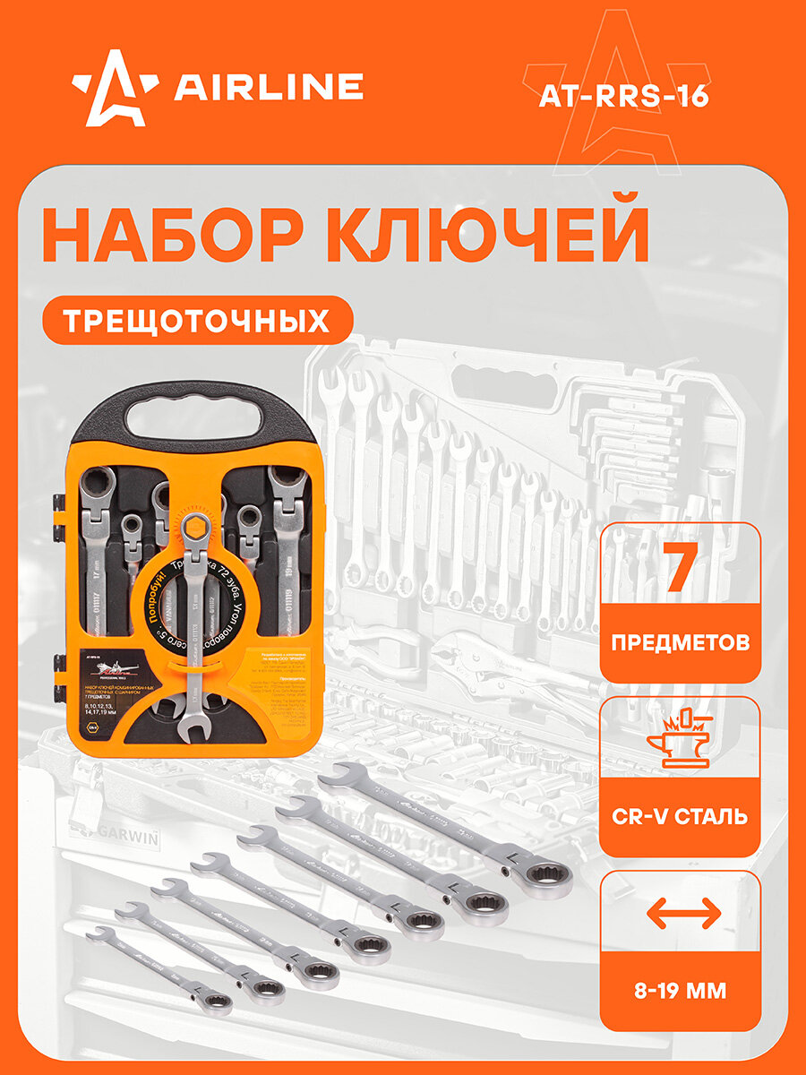 Набор ключей комбинированных рожковых/с трещоткой PRO 8,10,12,13,14,17,19мм в держателе AIRLINE AT-RRS-16