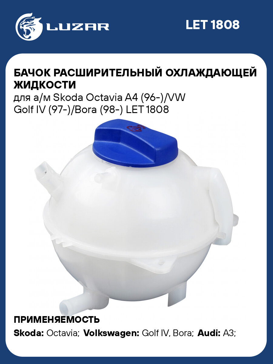 Бачок расширительный охлаждающей жидкости для а/м Skoda Octavia A4 (96-)/VW Golf IV (97-)/Bora (98-) LET 1808 LUZAR