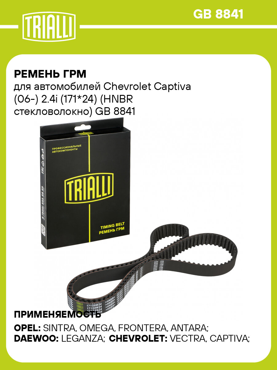 Ремень ГРМ для автомобилей Chevrolet Captiva (06-) 2.4i (171*24) (HNBR стекловолокно) GB 8841 TRIALLI