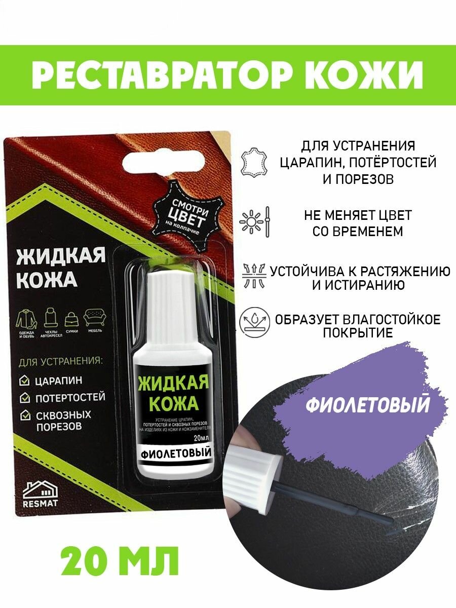 Кожа жидкая, Resmat, в блистере флакон 20 мл. цвет - фиолетовый