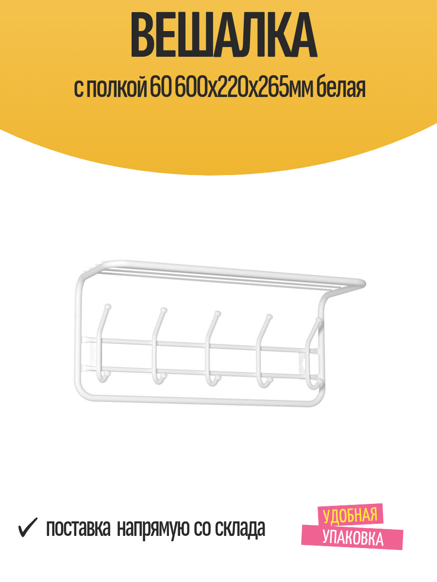 Вешалка с полкой 60 600х220х265мм белая