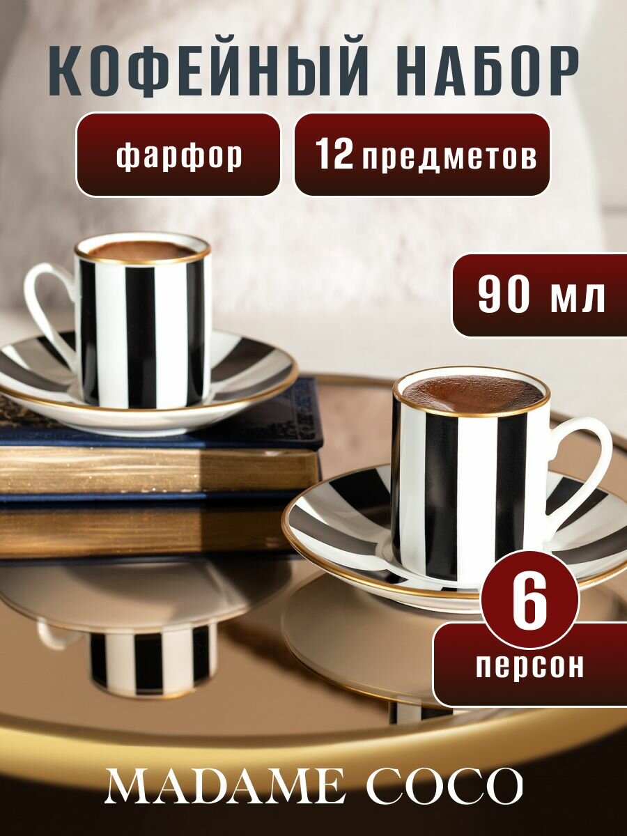 Кофейный набор Madame Coco, фарфор, 100%, 12 предметов, 90мл, 6 персон