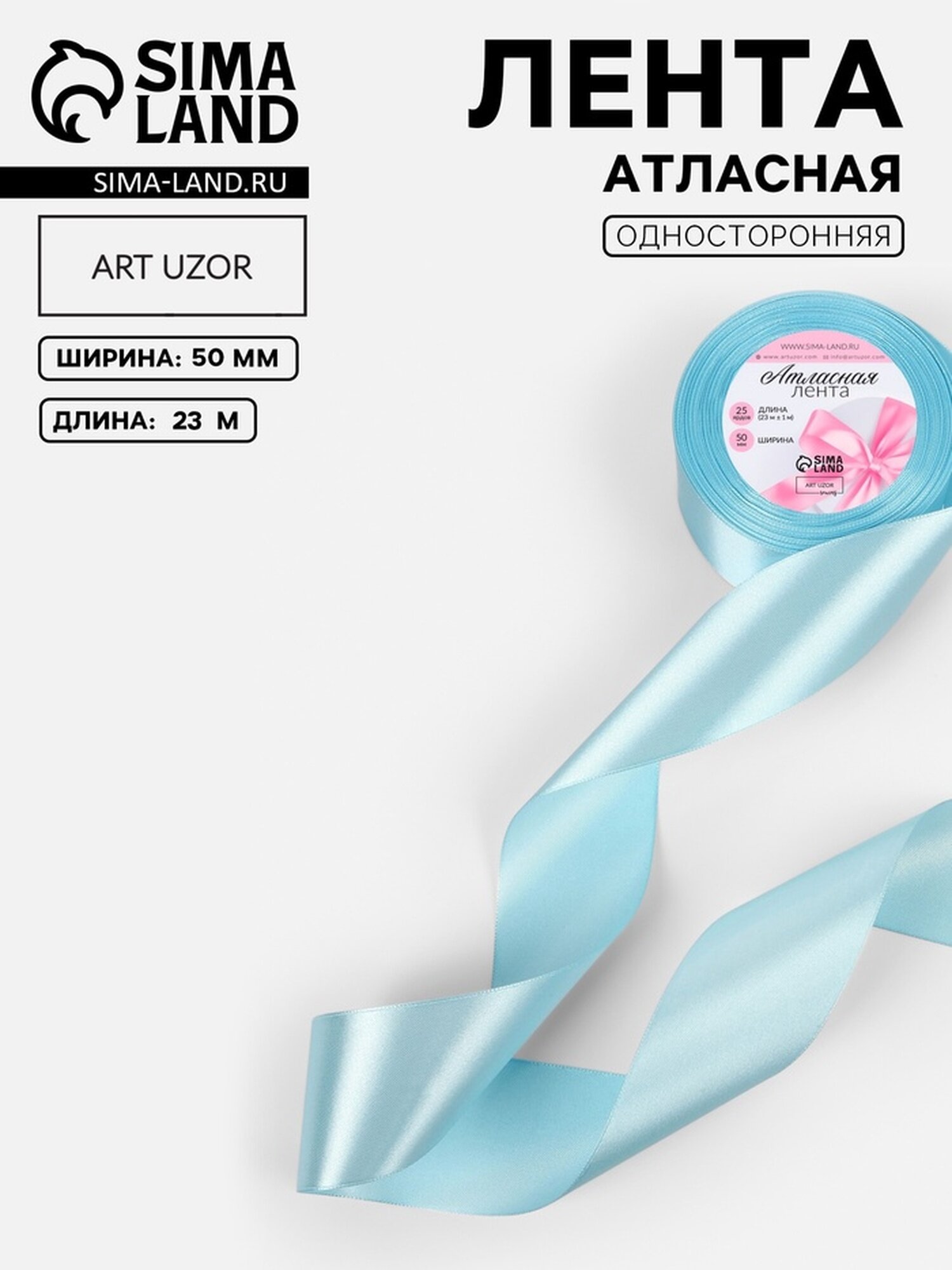 Лента атласная, 50 мм × 23 ± 1 м, цвет голубой №211