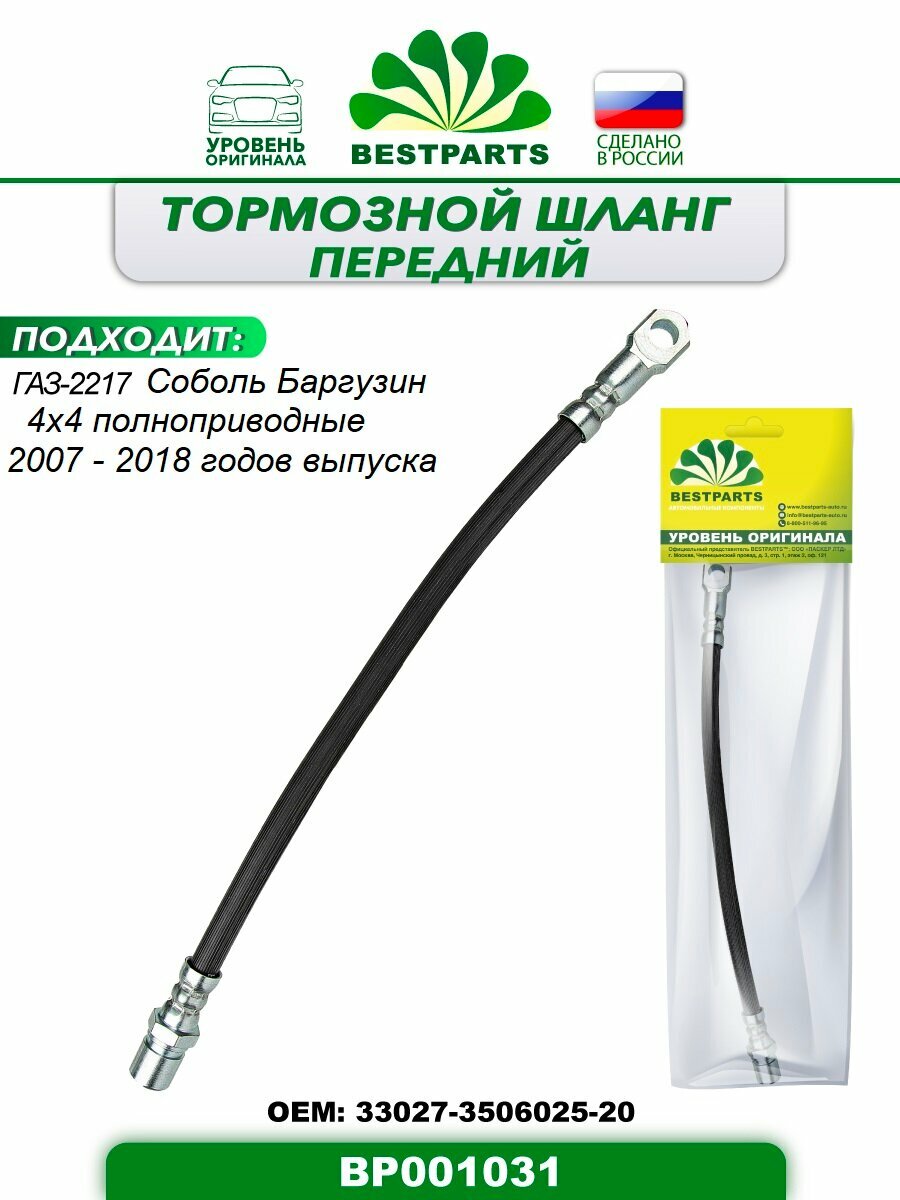 Шланг тормозной передний полноприводный 325 мм ГАЗ 2217 Соболь 4х4 гибкий 1 шт, BP001031, 42937