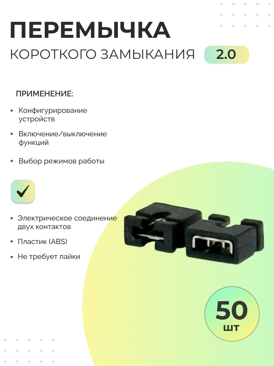 Перемычка 2.0 мм / Колпачок перемычки / Перемычка короткого замыкания - 50 шт