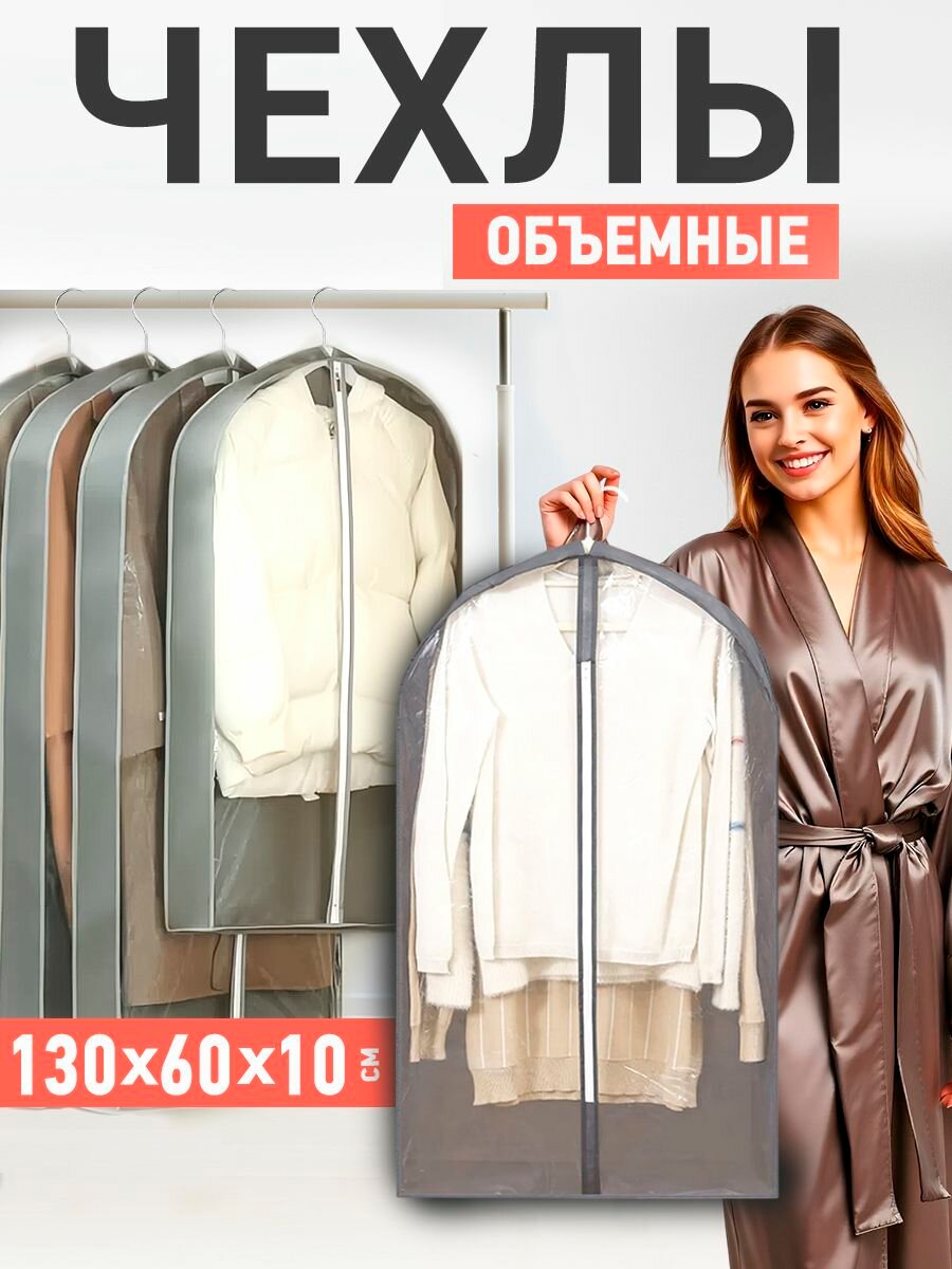 Чехол для одежды