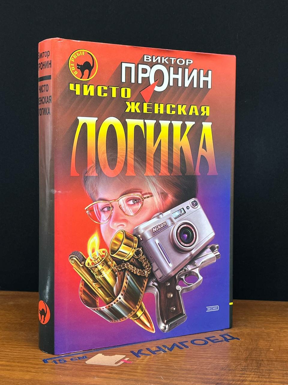 Книга. Чисто женская логика 2002 (2044546680072)