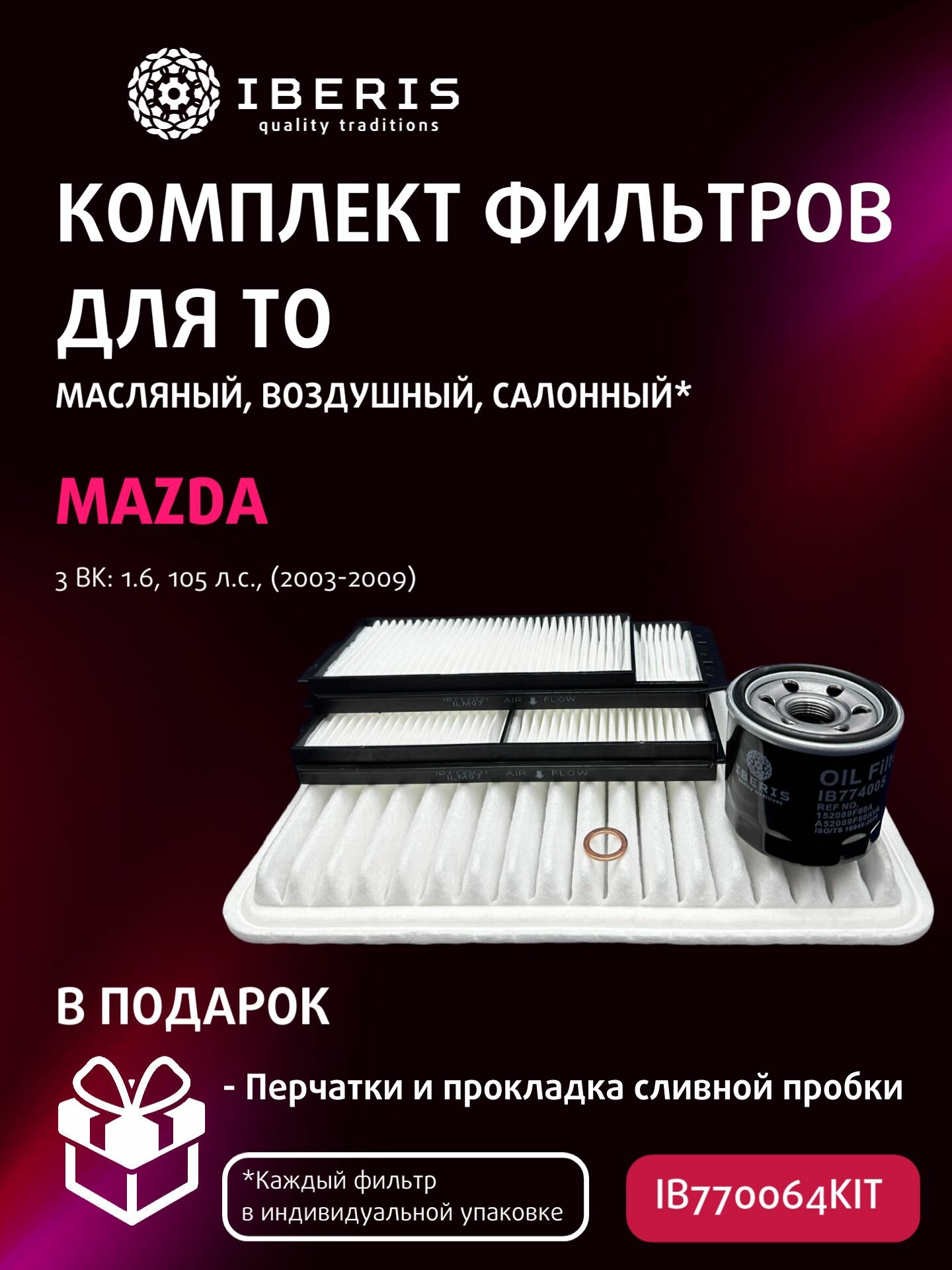 Комплект фильтров для ТО Мазда 3 БК, 1.6, 105 л. с, 2003-2009, 1 поколение / Mazda 3 (BK)