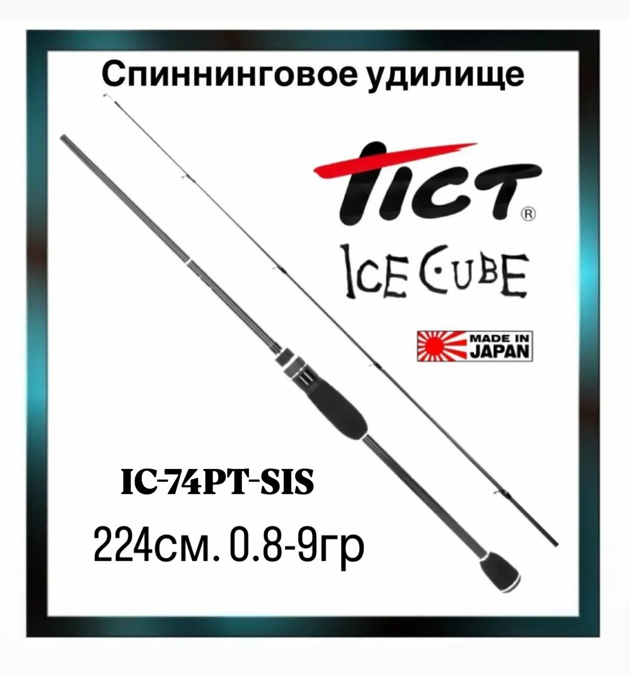 Спиннинговое удилище Tict ICECUBE IC-74PT-SIS 224см. 0.8-9гр
