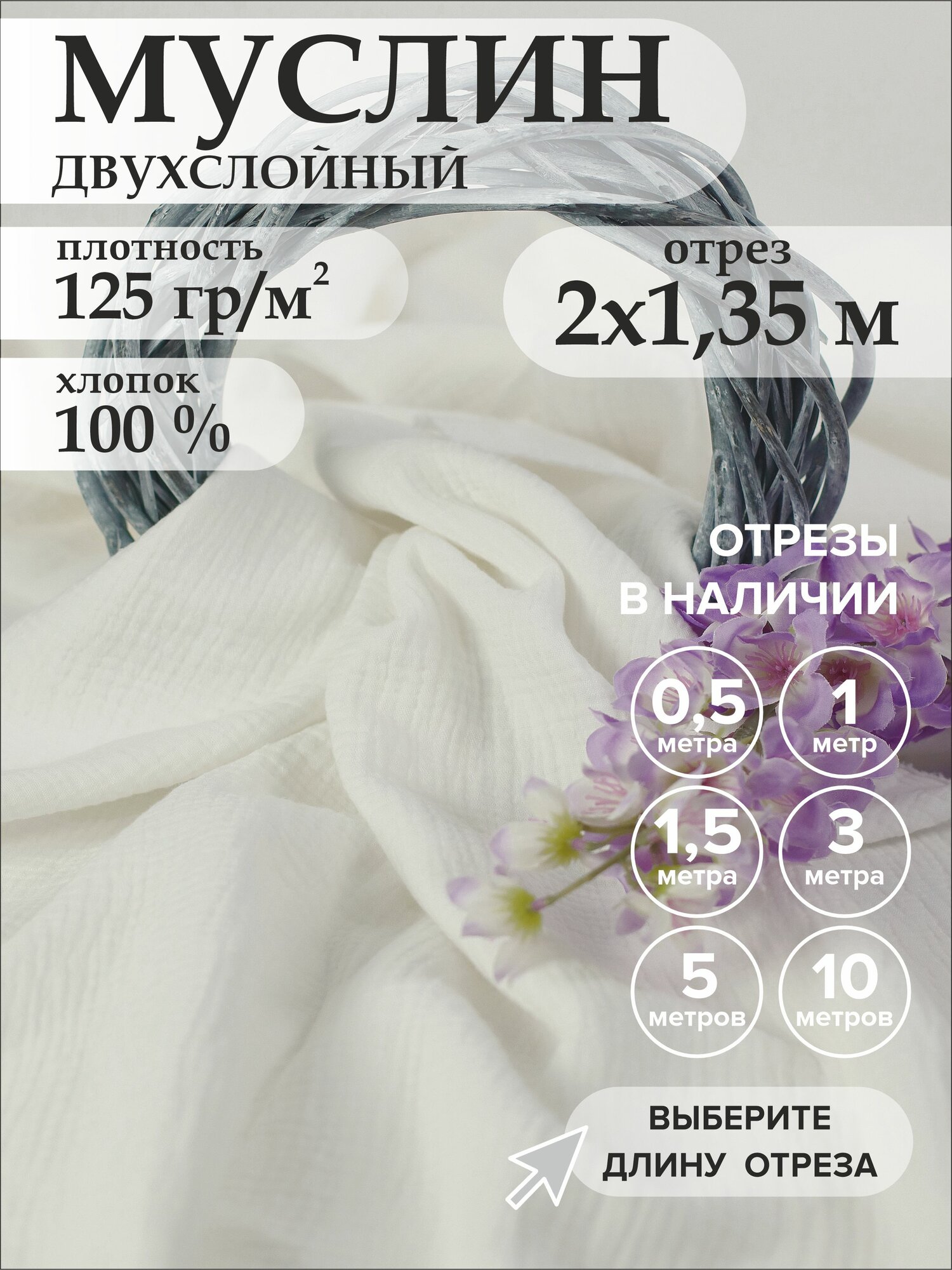 Муслин ткань для рукоделия, 2 метра, хлопок 100 %, жатый, белый