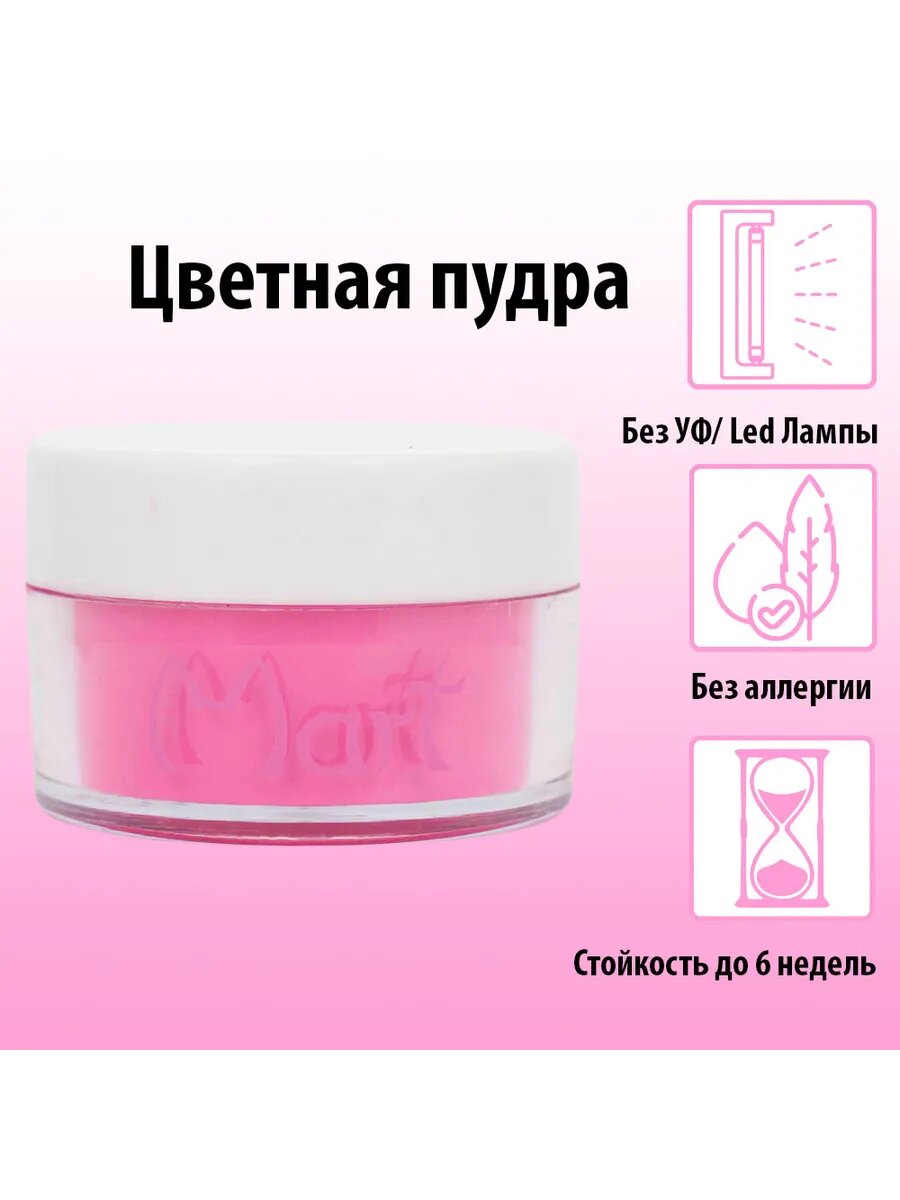 Mart Цветная Гель-Пудра Неон 02 14 грамм, дип пудра без УФ лампы