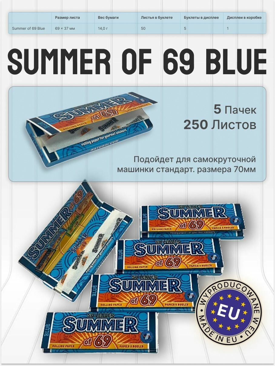 Бумага для самокруток "SUMMER OF 69", прозрачная, легкая, 5 шт