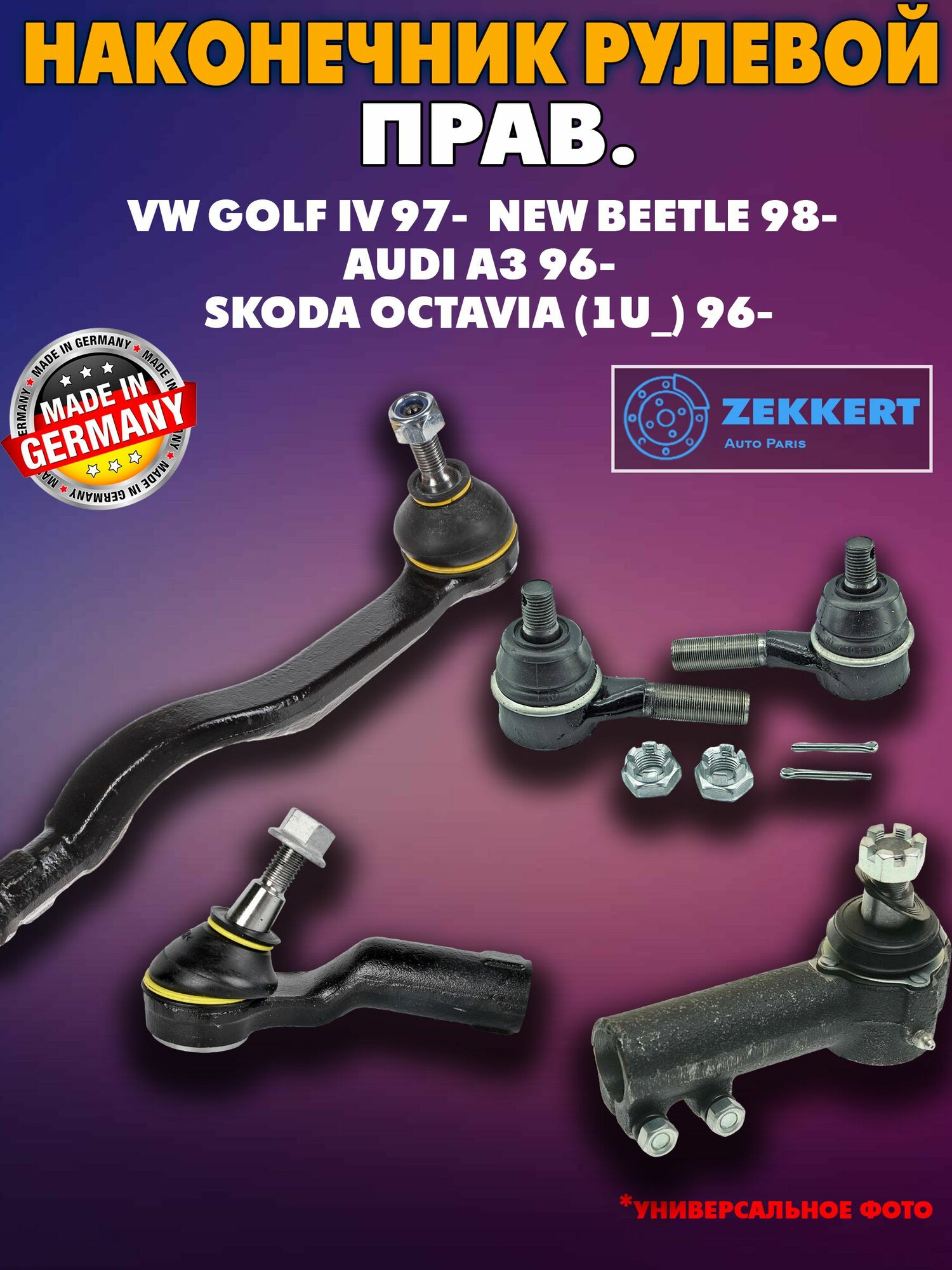 Наконечник рулевой прав. VW Golf IV 97- New Beetle 98- Audi A3 96- Skoda Octavia (1U_) 96-