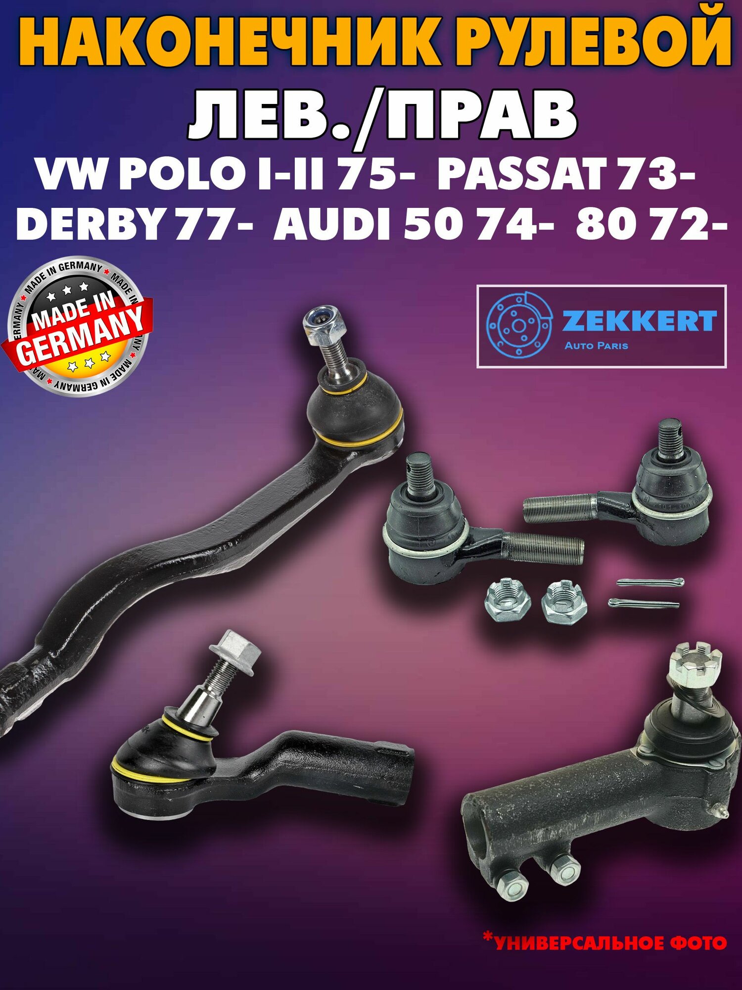 Наконечник рулевой лев./прав. VW Polo I-II 75- Passat 73- Derby 77- Audi 50 74- 80 72-