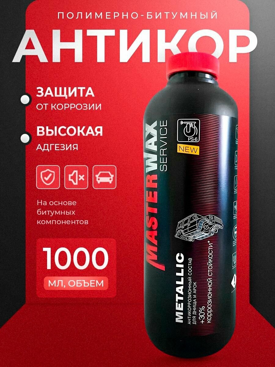 Антикор полимерно-битумный SERVICE MASTERWAX Metallic, 1 литр