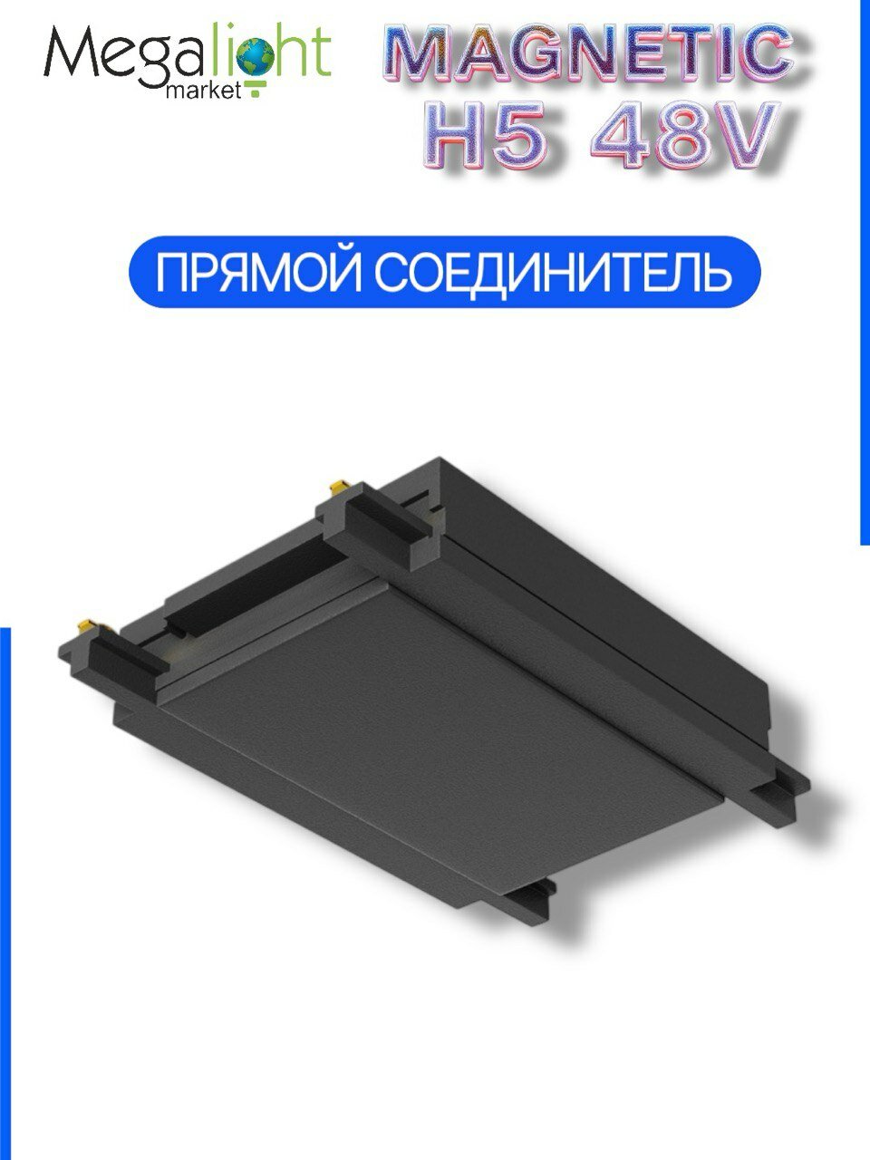 Прямой соединитель для шинопровода H5, Black