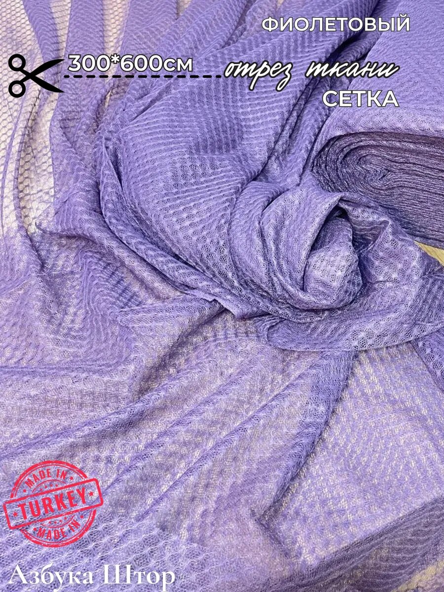 Ткань Азбука Штор "Клетка-сетка", 100% полиэстер, фиолетовая
